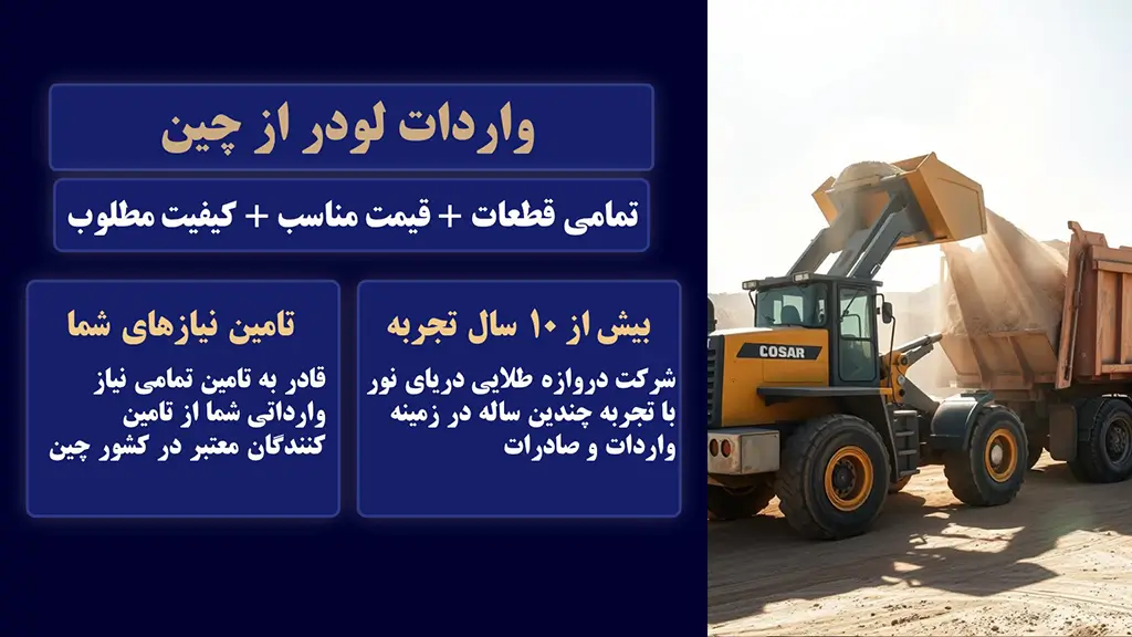 واردات لودر از چین 🚜 نو و دست دوم + ترخیص از گمرک🏢 {مشاوره رایگان}